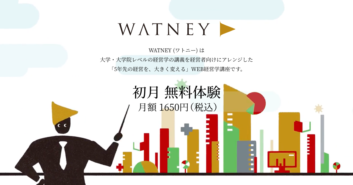 WEB経営学講座WATNEY
